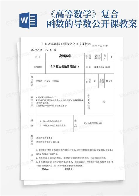 高等数学复合函数的导数公开课教案 Word模板下载 编号lozekgny 熊猫办公