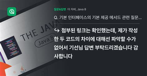 기본 인터페이스의 기본 제공 메서드 관련 질문 왜 이걸 사용하는 인프런 커뮤니티 질문and답변