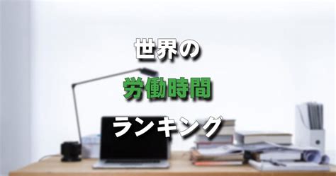 世界の労働時間ランキング Fumiblog