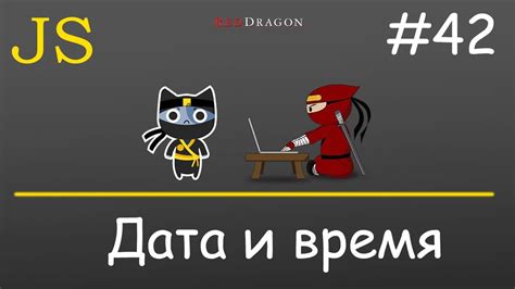 Javascript Дата и время 42 Youtube