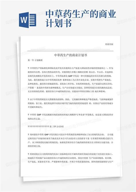 中草药生产的商业计划书word模板下载 编号qdgkapjm 熊猫办公