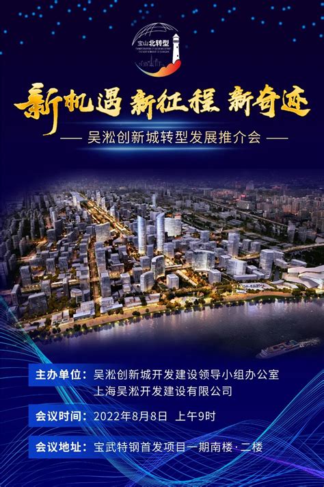 预告上海宝山吴淞创新城转型发展推介会将于8月8日举行