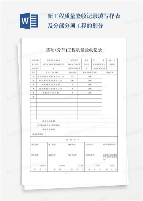 新工程质量验收记录填写样表及分部分项工程的划分word模板下载编号qwdpjyka熊猫办公