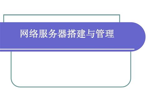 第4章活动目录与用户的管理word文档在线阅读与下载无忧文档