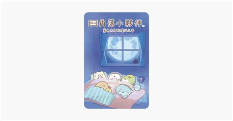 ‎角落小夥伴電影版藍色月夜的魔法之子：在 Itunes 上的電影