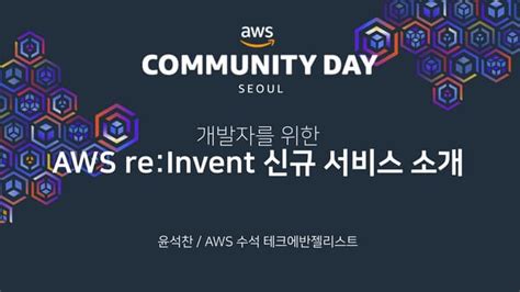 개발자를 위한 Aws Reinvent 신규 서비스 윤석찬 Aws수석테크에반젤리스트 Aws Community Day 2020 Pdf