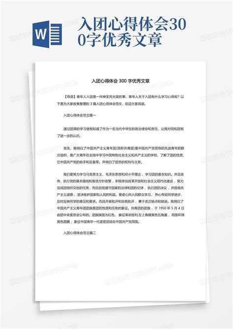 入团心得体会300字优秀文章 Word模板下载 编号lmkdwozr 熊猫办公