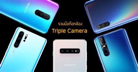 รวมมอถอกลองหลง 3 ตว Triple Camera รนใหมลาสด พรอมขายในไทยแลววนน กบเทคโนโลยถาย