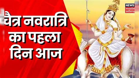 Chaitra Navratri 2024 चैत्र नवरात्र की आज से शुरुआत मां के पहले