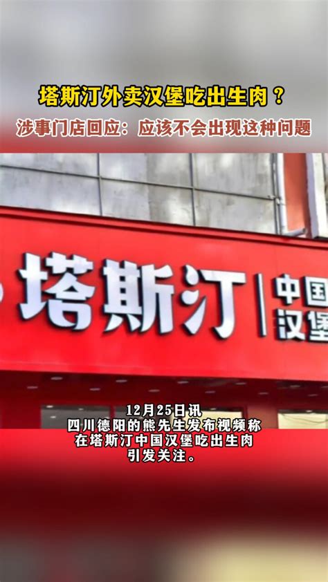 塔斯汀外卖汉堡吃出生肉？涉事门店回应：应该不会出现这种问题 腾讯新闻