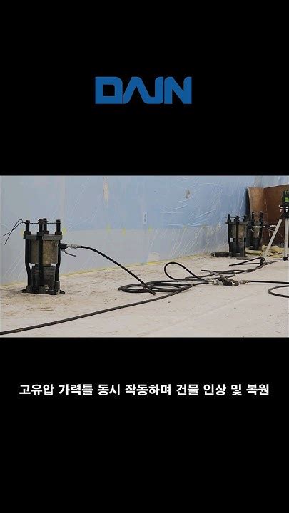 기울어진 침하된 공장건물인상 및 복원공사 20cm 인상및 복원 강관압입파일공법 다인씨앤티 건물구조보강 침하건물복원및인상 기울어진건물 침하된건물 강관압입파일 강관파일 포스코