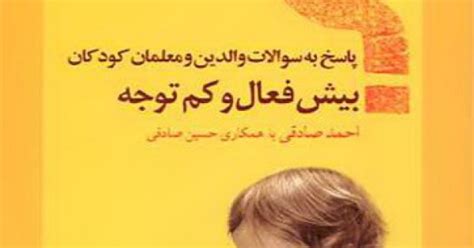 خرید آنلاین کتاب پاسخ به سوالات والدین و معلمان کودکان بیش فعال و کم