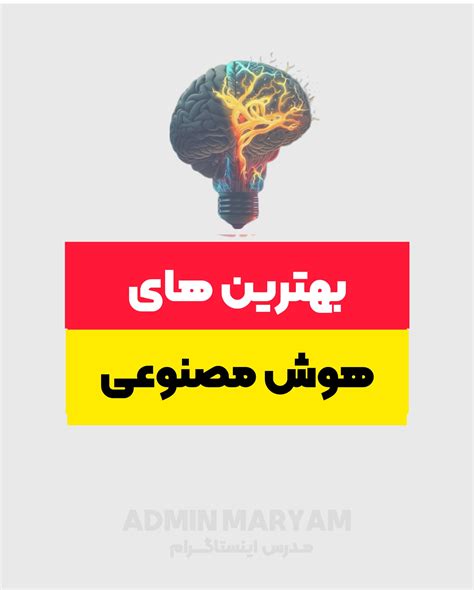 ‎ادمین مریم آموزش اینستاگرام مشاور‎ ‎بهترین های هوش مصنوعی که هر