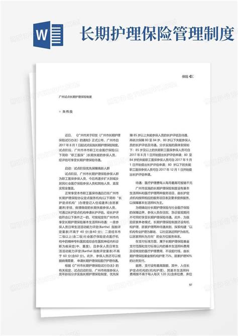 广州试点长期护理保险制度word模板下载熊猫办公