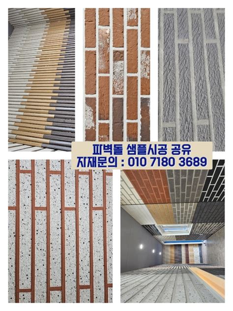 외벽타일의 모든 것 롱타일점토타일파벽돌세라믹타일샘플시공모노롱타일벽돌타일와이드타일 네이버 블로그