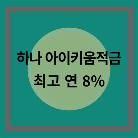 하나은행 하나 아이키움적금 연 이율 8 고금리 상품