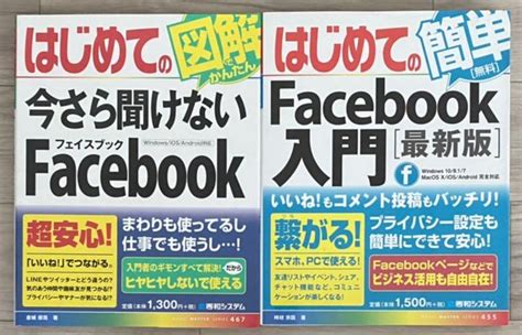 はじめての今さら聞けないfacebook はじめてのfacebook入門 2冊 By メルカリ