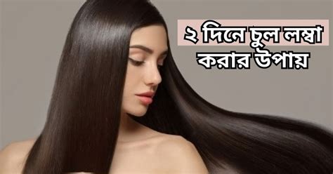 ২ দিনে চুল লম্বা করার উপায় Totthobicitra