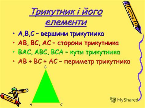 Презентация на тему Що таке трикутник Трикутник це геометрична