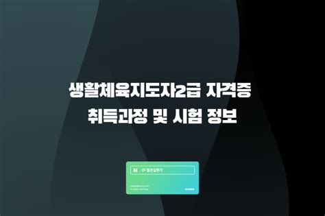 생활체육지도자2급 자격증 취득과정 및 시험 정보 네이버 블로그