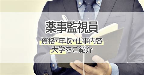 薬事監視員になるには？資格・年収・仕事内容・大学をご紹介｜学習塾･大成会