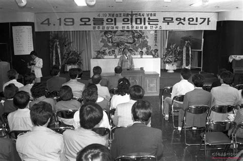 419 기념 심포지엄 성내운 교수 초청강연의 참가자들