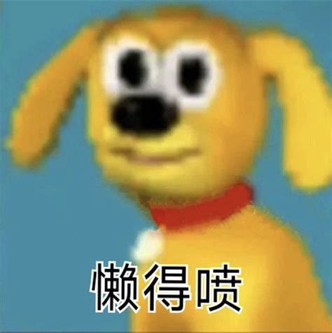 电子宠物狗 抽象表情包相关表情包表情包专辑 求表情网斗图从此不求人