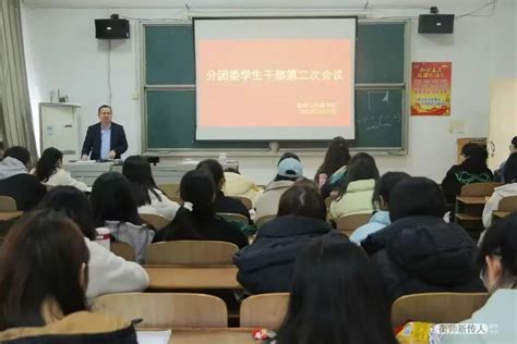 新闻与传播学院 新闻与传播学院2023年上学期第二次分团委学生干部会议 共青团衡阳师范学院委员会
