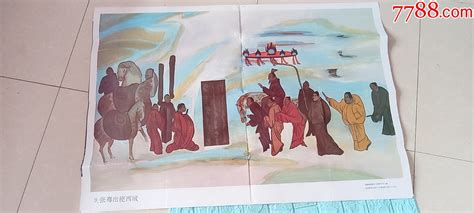 老挂图张骞出使西域90年代103 8 71cm9品折叠发货折痕破损等 价格 10元 au30725076 教学挂图 加价