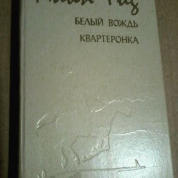 Купить книгу Рид Томас Майн "Белый вождь. Квартеронка" | Мои Книги