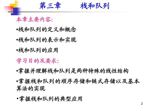 数据结构 第三章 栈与队列word文档在线阅读与下载无忧文档