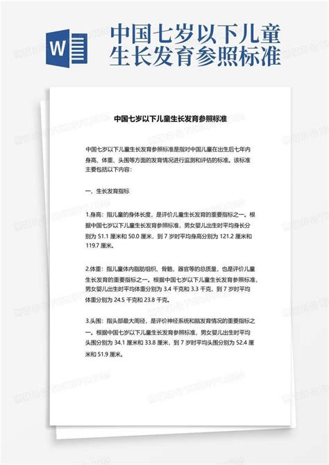 中国七岁以下儿童生长发育参照标准word模板下载 编号lpkxndor 熊猫办公