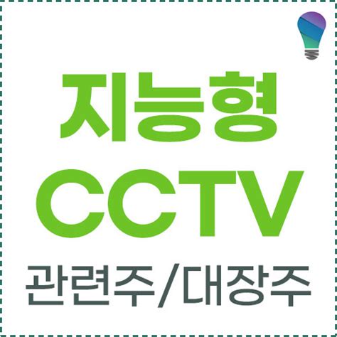 테마pick 지능형 Cctv 관련주 수혜주 Feat정부 물리보안 산업육성
