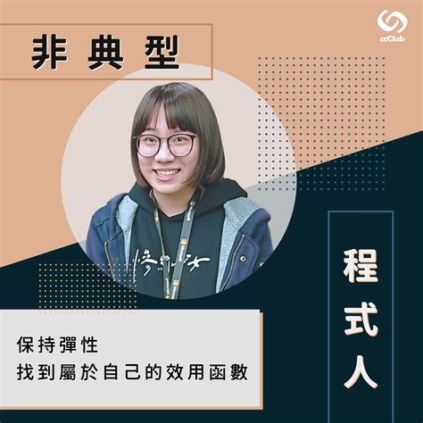 Ccclub Python讀書會 【 非典型程式人專訪系列 】 睽違快一年的時間，第九回的非典型程式人再次強勢登場！ 這次要帶大家認識的