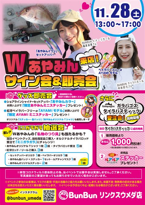 2020年11月28日【リンクスウメダ店】wあやみん来店！サイン会＆即売会＋ブンブンオリジナルブランド『ガラパゴス』タイラバスティック受注会