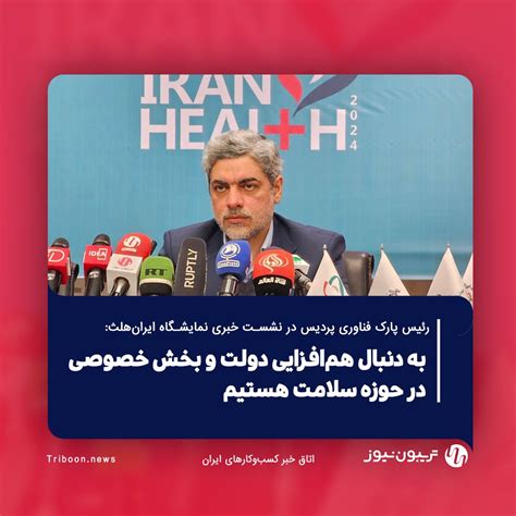 مهدیصفارینیا پارکفناوریپردیس ایرانهلث Iranhealth2024 تریبون‌نیوز Triboonnews