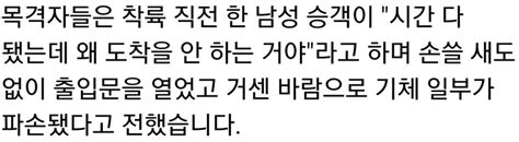 여성운전 프로젝트 언니차 On Twitter 남성 승객이 착륙 전 항공기 문 열어 일부 승객 기절 상공에서 항공기