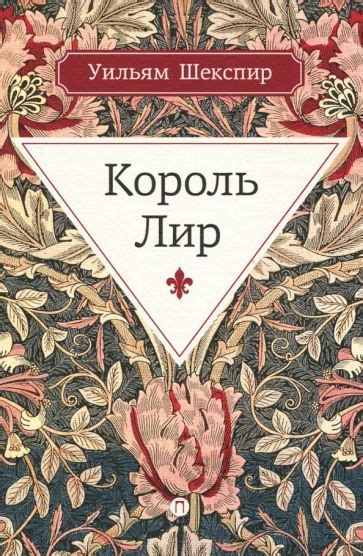 Книга: "Король Лир" - Уильям Шекспир. Купить книгу, читать рецензии ...