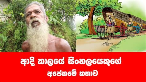 අපුර්ව ගැමියෙකුගේ අපුර්ව කතාව Youtube