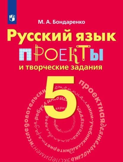 Русский язык Проекты и творческие задания Рабочая тетрадь 5 класс
