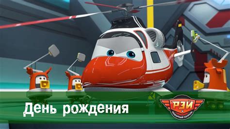 Рэй и пожарный патруль Сезон 1 Серия 3 День рождения Мультфильм