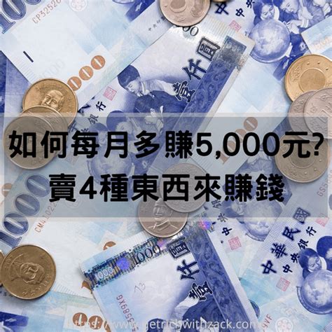 【方法】如何每月多賺5000元賣4種東西來賺錢 Zack理財資訊網