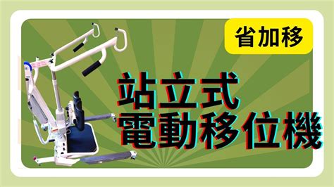 省加移站立式電動移位機 操作介紹 YouTube