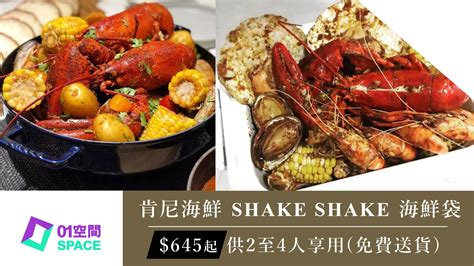 免費直送到家推介2022｜肯尼海鮮 Shake Shake 海鮮袋（2 4人用） 01空間
