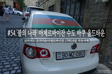 코카서스 조지아and아제르바이잔 17박18일 자유여행 54불의 나라 아제르바이잔 수도 바쿠 올드타운 산책 네이버 블로그