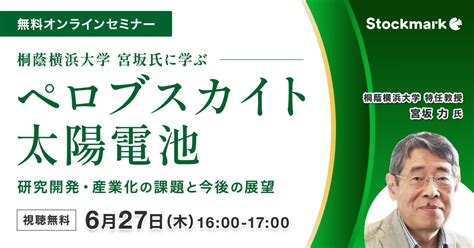 ペロブスカイト太陽電池 ‐ 研究開発・産業化の課題と今後の展望 ストックマーク株式会社