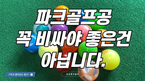 파크골프공 비싸야 꼭 좋은건 아닙니다 파크골프 파크골프공 youtube