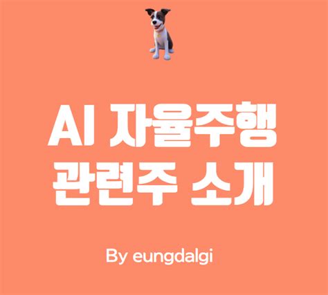 Ai 자율 주행 관련주 소개