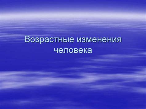 Возрастные изменения человека презентация онлайн