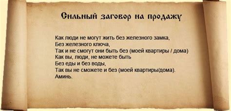 Действенный заговор на продажу квартиры Молитвы Заговор Счастливые слова